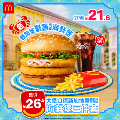 麦当劳 大堡口福海鲜堡三件套 单次券【勿填写陌生号码】