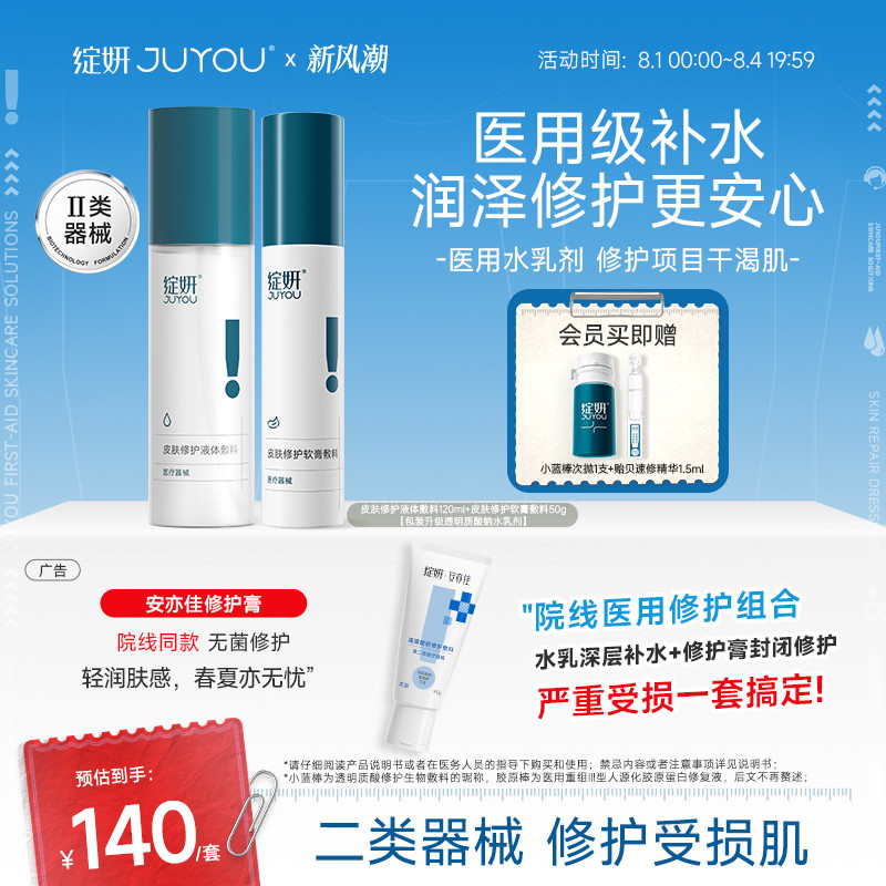 【百补】械绽妍水乳医用敷料 术后补水修护乳液 光子 水光针 敏感