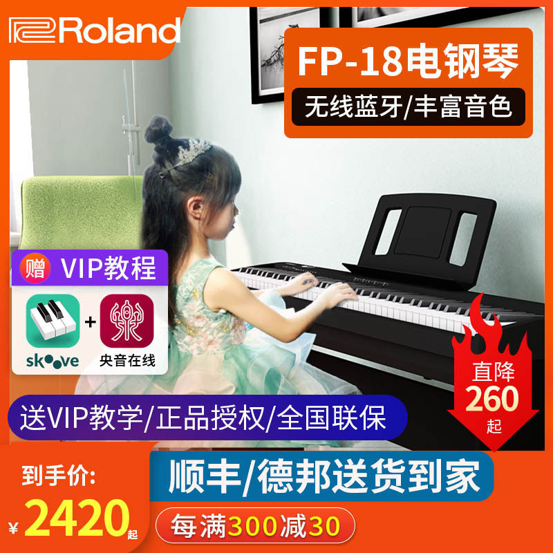 Roland罗兰电钢琴FP18专业重锤88键蓝牙便携数码电钢琴FP10升级款_虎窝淘