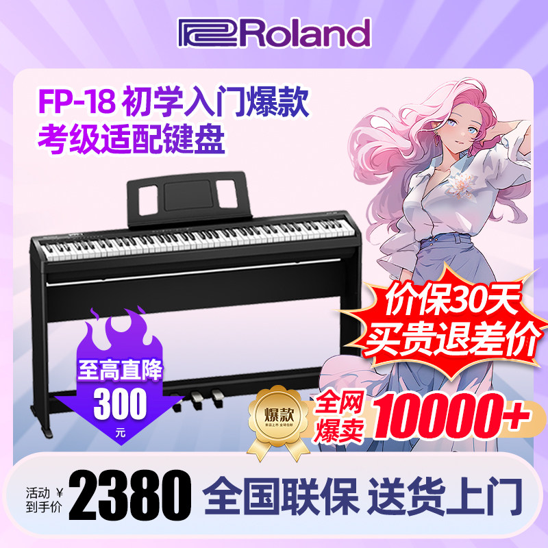 Roland罗兰电钢琴FP18专业重锤88键蓝牙便携儿童数码电钢琴初学者_虎窝淘