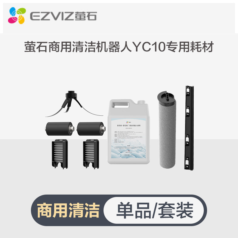 商用扫地机器人YC10专用配件耗材滚刷边刷刮条清洁液/梯控服务