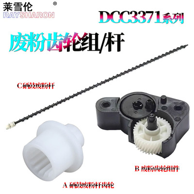 适用施乐6代C2271硒鼓废粉杆3371齿轮3370废粉驱动齿轮4471组5571 6671 7771 3372 3373 4473 5573 6673 7773