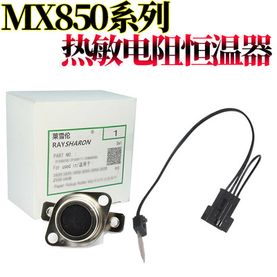 原装RS适用 夏普MX 850 950 1100 904 1054 1204 9008 10508 12008 N定影 热敏电阻 恒温器 温控开关 保险