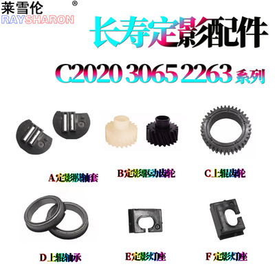 适用施乐SC2020上辊齿轮 轴承SC2021定影驱动齿轮SC2022轴套V3065/2060/3060/2560/3560定影灯座C2263 C2265