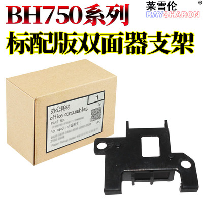 莱雪伦适用柯尼卡美能达BH600 601 柯美 Bizhub 750 751 定影双面器支架 出纸传感器 支架