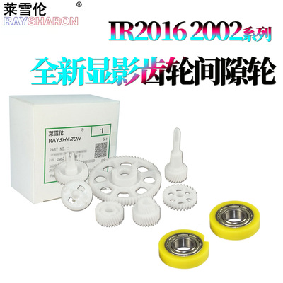 RS适用佳能IR-2318间隙轮 显影齿轮 2425轴承2016 2020 2420L 2320J 2422N 2018 2022 2120 2116 2025 2030 D