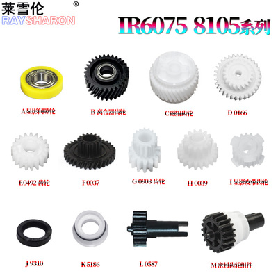 适用佳能8085显影密封齿轮8095皮带齿轮8105磁辊8285离合器8295驱动齿轮8205 8585 8505 8595 8705 8795 8786