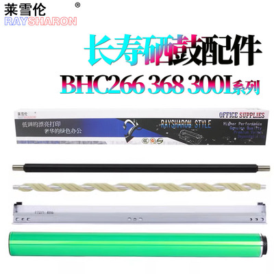 适用美能达C226柯美C256鼓芯C266感光鼓C227鼓刮板C287柯尼卡C367刮刀C7226充电辊C7222震旦C225清洁辊C265