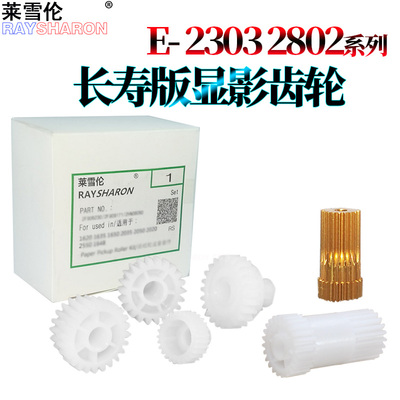 适用东芝2006显影齿轮2007 2505 2506 2507 2303 2306 2307 2309 2803 2802 2809 2323 2523 2822 2823 2829