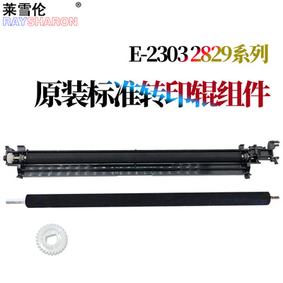 适用东芝2006转印辊组件2506转印组件2507 2303 2306 2307 2309 2803 2802 2809 2323 2523 2822 2823 2829