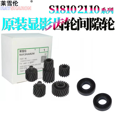 原装RS适用施乐 S2110显影齿轮 S1810间隙轮S2010 S2011 S2520 1810 2010 2420 2220 2150 2350显影仓
