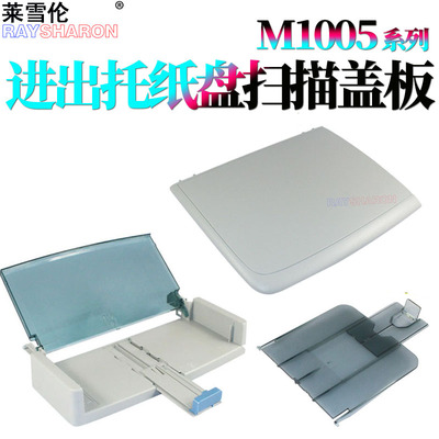 适用 惠普m1005扫描盖板 hp1005打印机上盖 M1005mfp稿台复印盖子 接纸盘 接纸板 出纸托盘 纸盒进纸托盘