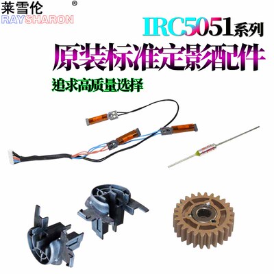 适用佳能iRC5051定影驱动齿轮C5045 C5035 C5030 C5235 C5240 C5250 C5255 C5535轴套C5540热敏电阻C5550
