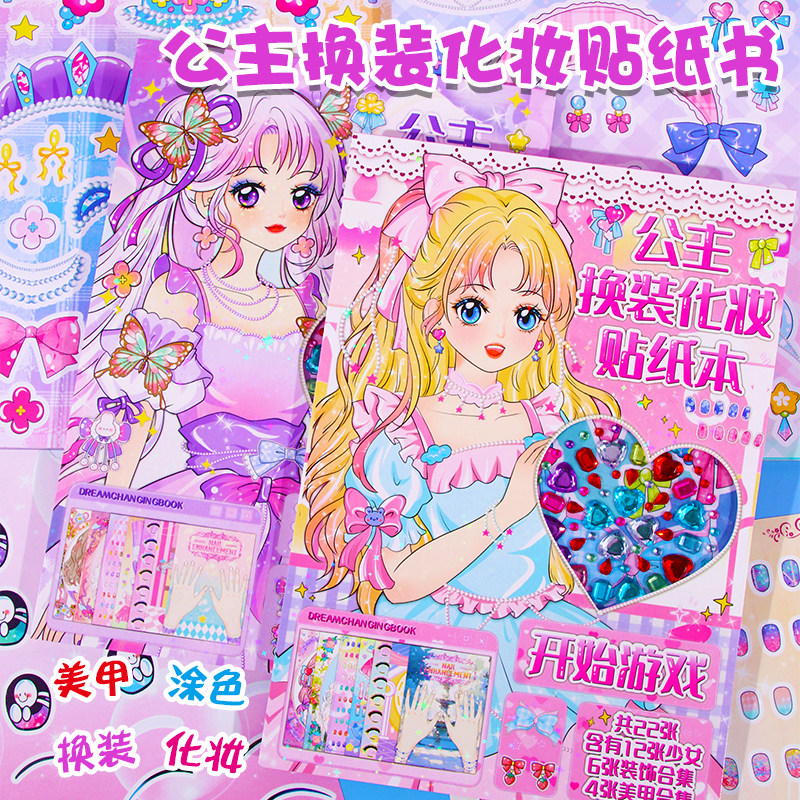 公主换装贴纸书小女孩化妆涂色本美甲场景贴画可爱儿童卡通安静书