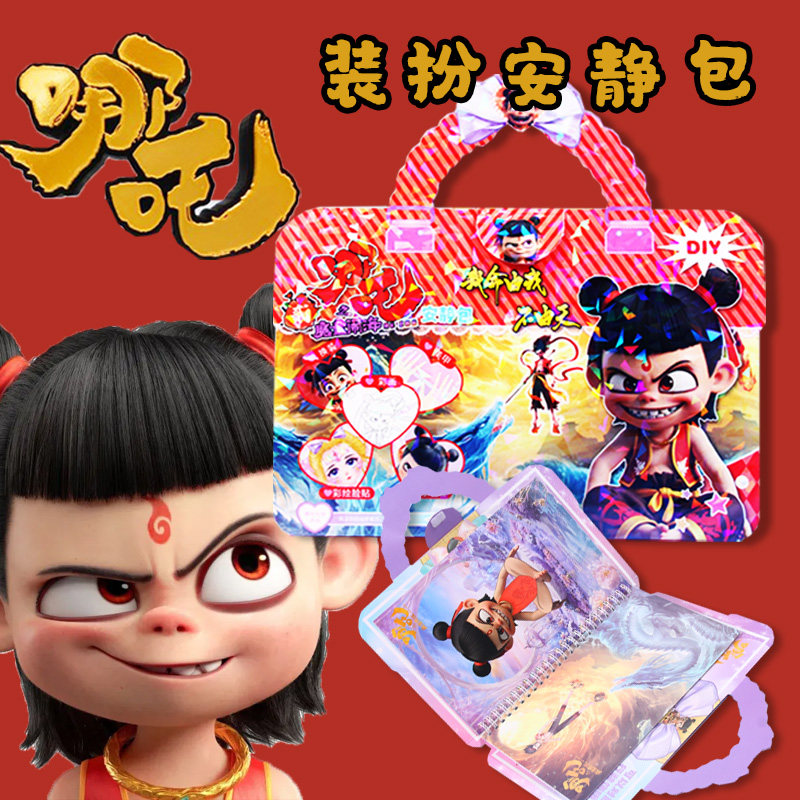 哪吒敖丙贴画女孩化妆包换装美甲贴纸男孩填色涂鸦玩具套装礼物