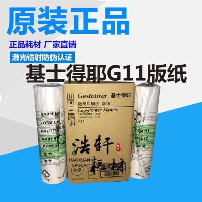 原装基士得耶G11版纸CP6254 6450 6451 6452 6453 6454 6455油墨
