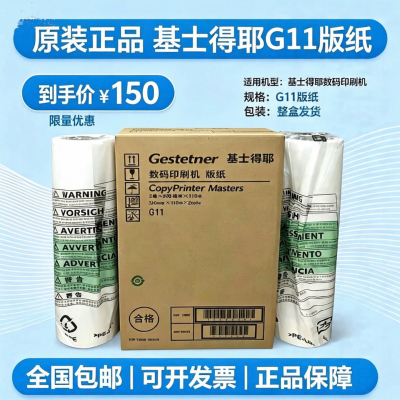 原装基士得耶G11版纸CP6254 6450 6451 6452 6453 6454 6455油墨