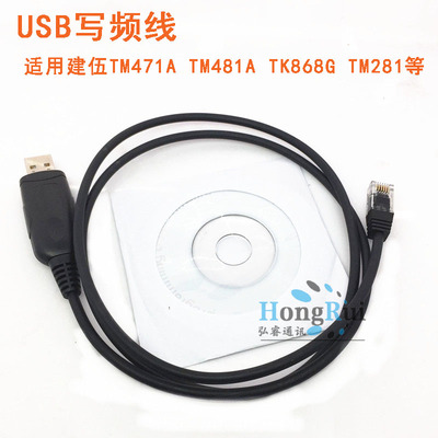 适用车载台TM271A TM471A TK868G TM281A 481A TK8108写频线