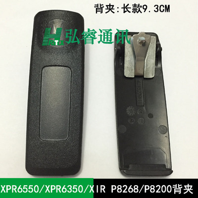 适配对讲机XPR6550/XPR6350/XIR P8268背夹P8200背夹后夹