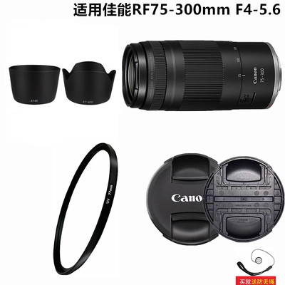 RF75-300mm镜头遮光罩UV镜
