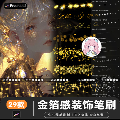 procreate笔刷金箔感十字星装饰闪光点缀金线链条iPad笔刷素材
