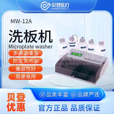迈瑞Mindray 洗板机 Microplate washer MW-12A 自动洗板机