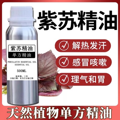 紫苏调理脾胃提高免役植物精油