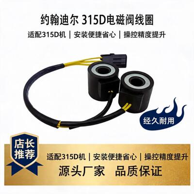 迪尔315D双联线圈电磁总成