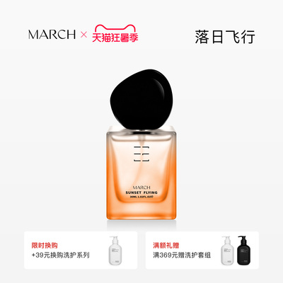 March落日飞行柑橘木质香水