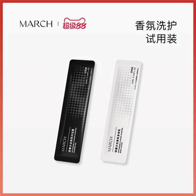 March香氛洗护试用装男女士沐浴露身体乳小样便携旅行装10ml