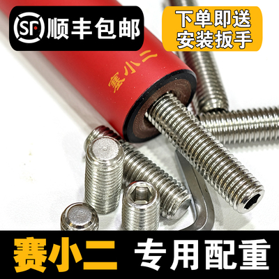 赛小二配重螺丝冲杆配重铁块