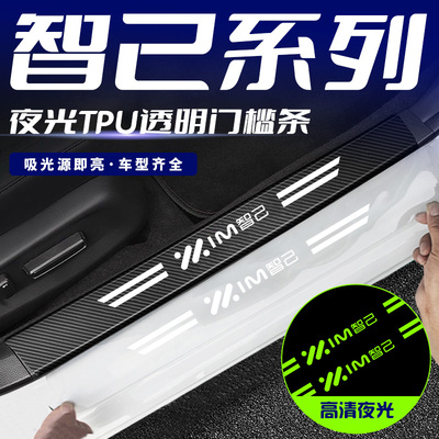 智己L6 LS7 L7 LS6汽车保护迎宾脚踏板夜光内外门槛条防踩保护贴