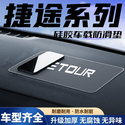 适用于捷途X70plus/X90 汽车网格防滑垫车摆件中控仪表台车载胶垫