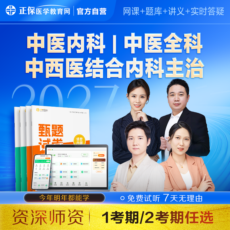 【自营】中医内科主治医师中级2027中医内科全科/中西医内科网课