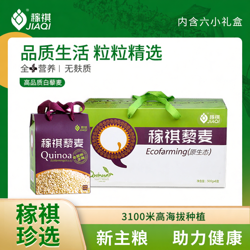 【稼祺主食级藜麦】3kg礼箱高原种植水洗去皂苷无麸质白藜麦米