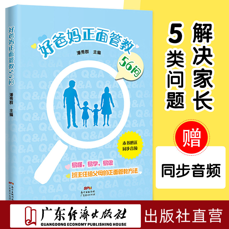 好爸妈正面管教56问 潘秀群主编 家庭教育 亲子教育爸爸妈妈儿子v女儿家庭管理亲子关系管理教育家教学校教育