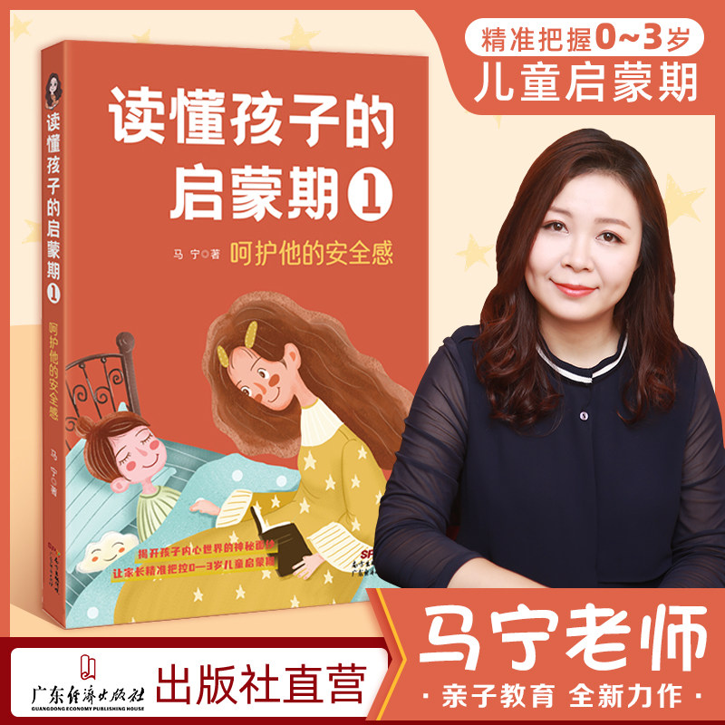 读懂孩子的启蒙期1呵护他的安全感学习亲子沟通了解儿童行为有效育儿百科的家庭教育早教书籍正面管教育儿