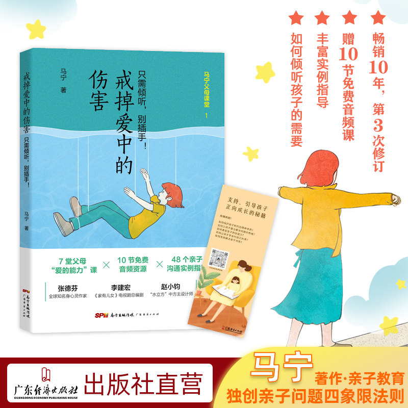 戒掉爱中的伤害畅销10年正面管教只需倾听别插手48中国父母亲子沟通实例指导送10节音频课马宁老师家庭教育沟通指导儿童健康成长