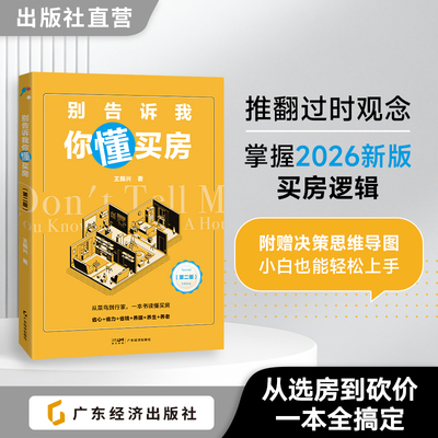 别告诉我你懂买房 王振兴 著 从选房到砍价  三步选对核心区域 小白也能轻松理清买房思路 2022年后房产分析