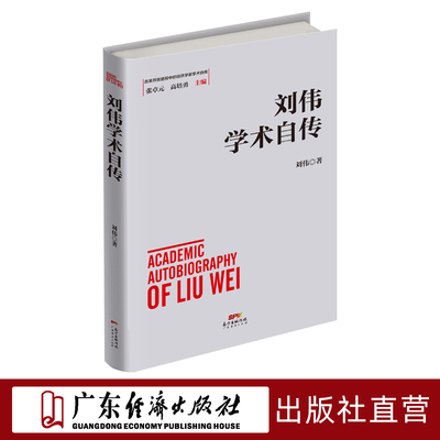 刘伟学术自传  改革开放进程中的经济学家学术自传中国经济发展历史研究资料