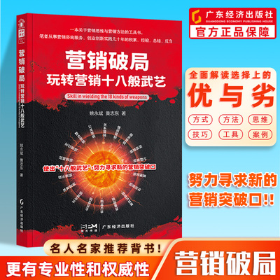 营销破局：玩转营销十八般武艺 姚永斌、黄志东著 营销打法 战略营销 定位营销 整合营销 全员营销 企业管理 营销书籍 营销策划