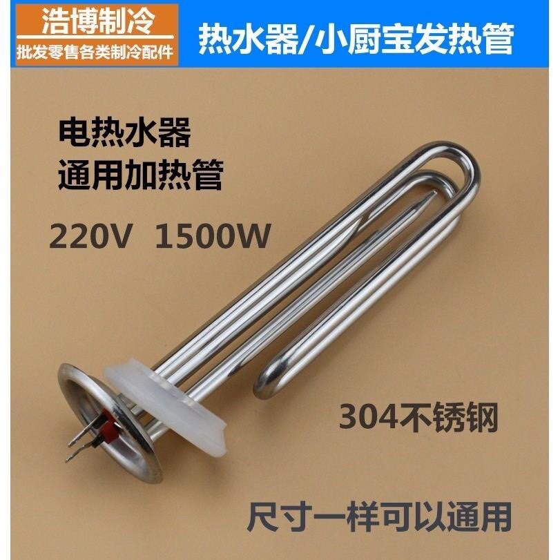 小厨宝电开水器配件304不锈钢电热管加热棒发热管220V1500W3000W