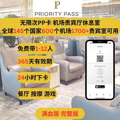 PP卡 Priority Pass 机场贵宾室无限次 免费带人多种组合 满血版