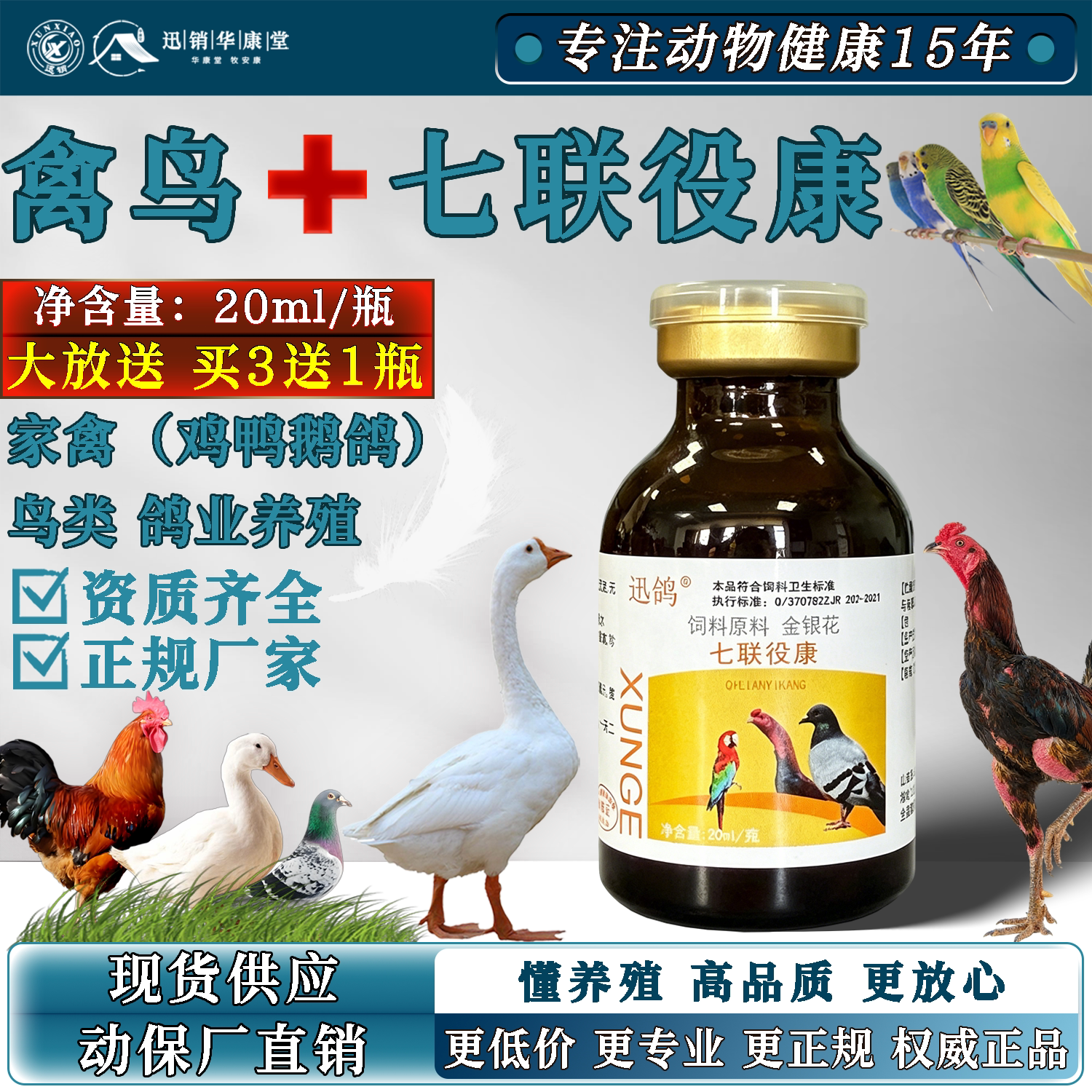 兽用七联役康鸡鸭鹅鸽子鸟鹦鹉禽用养殖场常备植物提取饲料添加剂