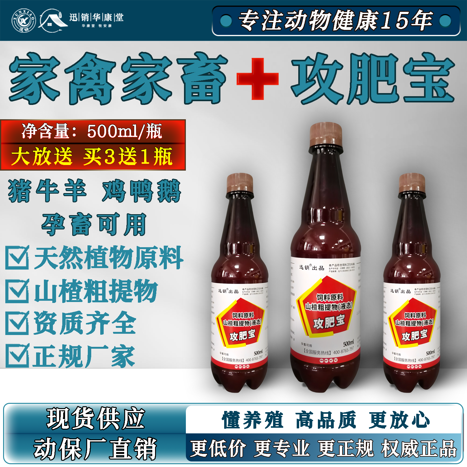 兽用攻肥宝500ml猪牛羊鸡鸭鹅孕畜可用天然植物原料饲料添加剂