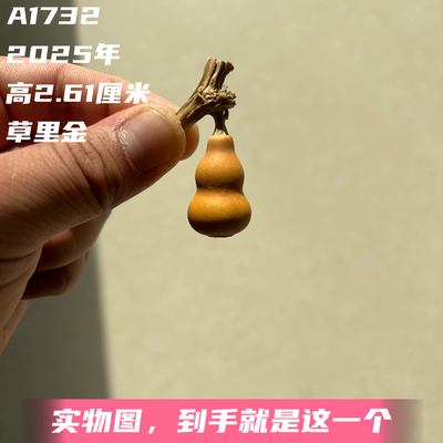 A1732高2.61厘米2025年精品手捻草里金葫芦