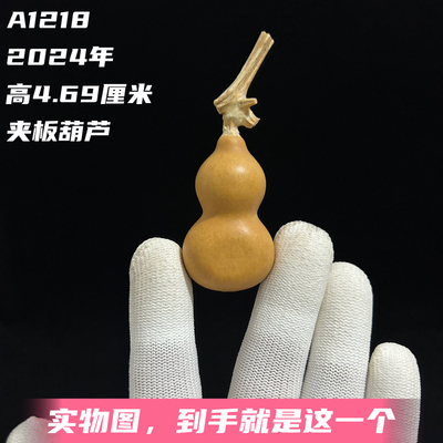 A1218高4.69厘米2024年精品手捻小奶嘴八宝夹板葫芦
