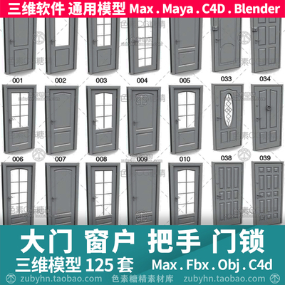 门 窗户 把手 拉环 门锁 三维模型3d模型125件maya 3d max c4d
