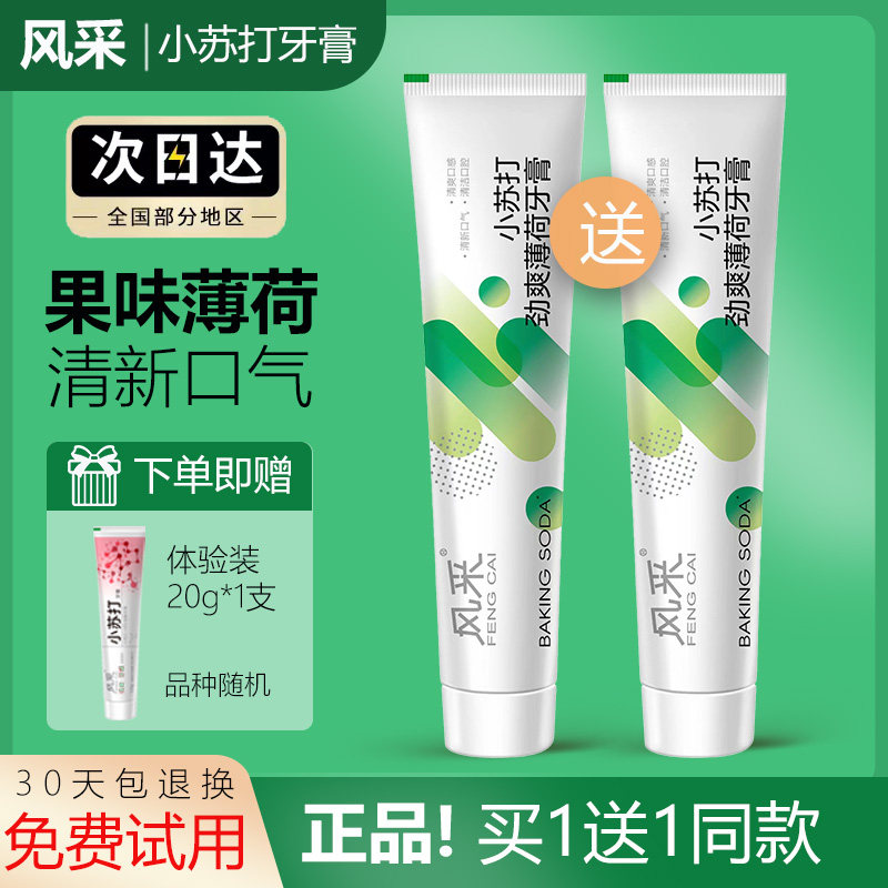 风采小苏打牙膏fe生物酶劲爽薄荷祛火清新口气祛牙垢护龈官方正品