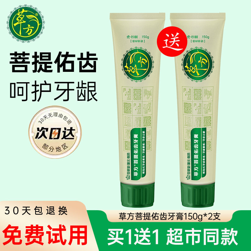 百草堂草方菩提佑齿专效牙膏牙龈肿痛清火祛口臭口气清新呵护牙龈